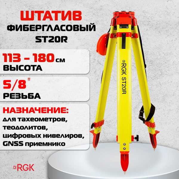 Фибергласовый штатив RGK ST20R - купить с доставкой по выгодным ценам в интернет-магазине OZON ...