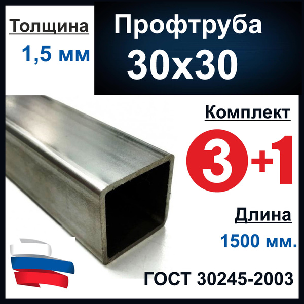 Профильная труба 30х30х1,5 мм. Профтруба стальная. Длина 1500 мм (1,5 м ...