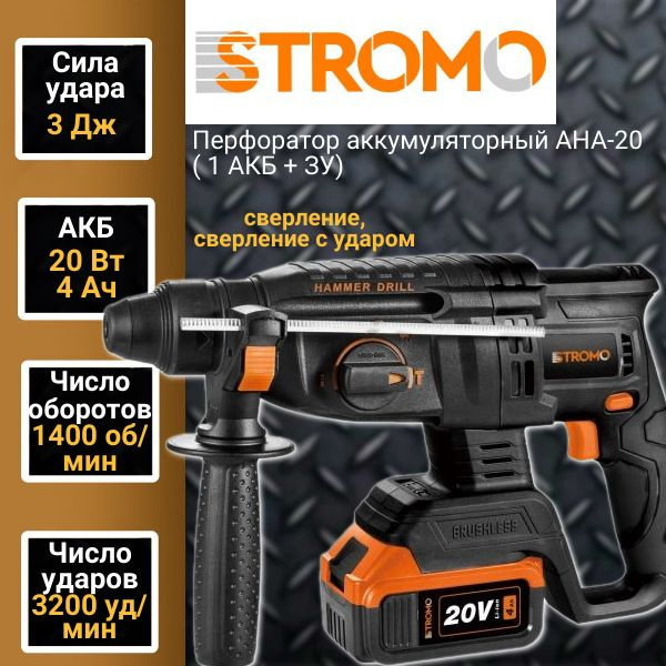 Перфоратор аккумуляторный STROMO AHA-20 ( 1 АКБ + ЗУ) патрон SDS, 3Дж, 1400 об/мин, 3200 уд/мин ...