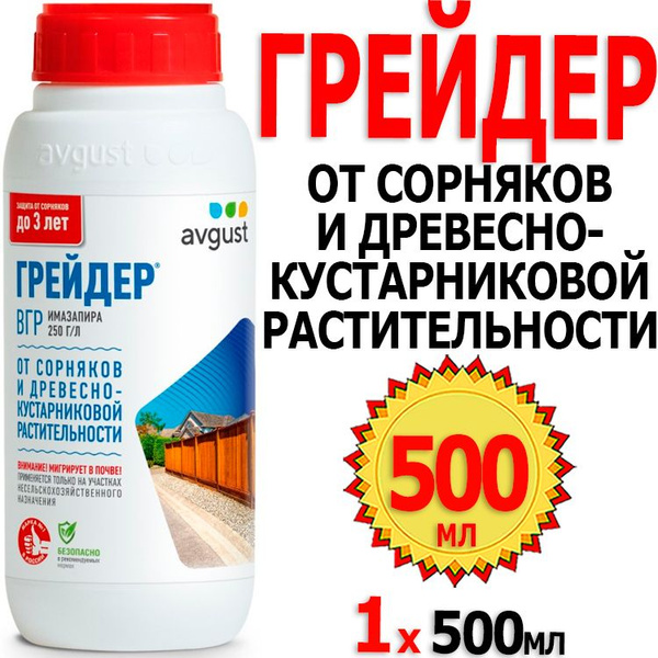 Гербицид AVGUST Грейдер 500 мл - купить по выгодным ценам в интернет ...