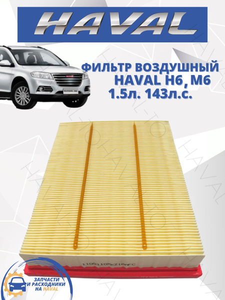 Фильтр воздушный HAVAL-TO H6 - купить по выгодным ценам в интернет ...