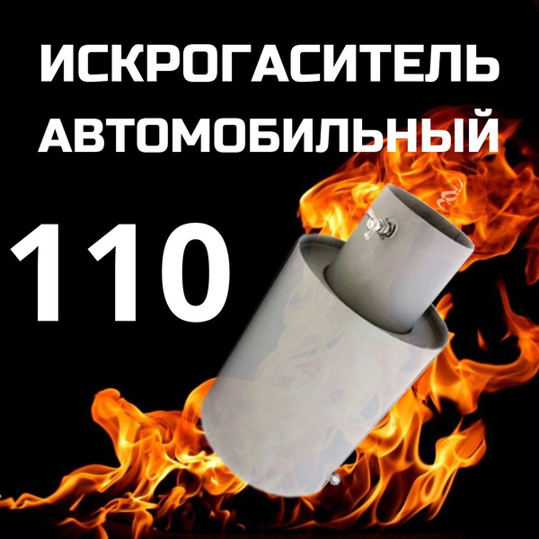Искрогаситель автомобильный, ИГС, стальной, d - 110 - ПО АЛЬФА арт. ИГС ...