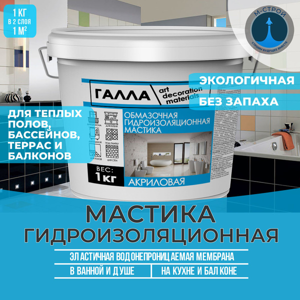 Мастика гидроизоляционная ГАЛЛА 1 кг - купить по низким ценам в ...