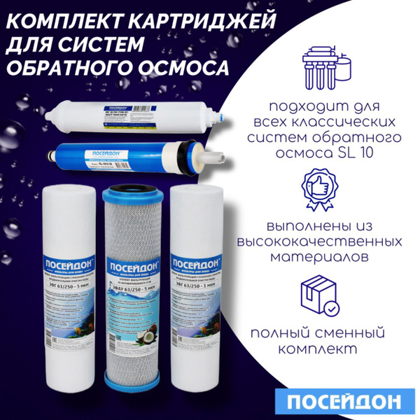 Комплект картриджей для систем обратного осмоса с мембраной. "ПОСЕЙДОН ...