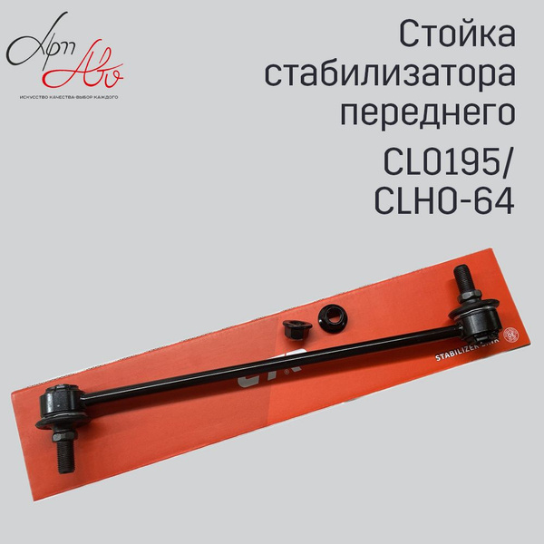 Стойка стабилизатора переднего левая/правая HAVAL F7/F7X/H6; HONDA CR-V 07- CL0195/CLHO-64 ...