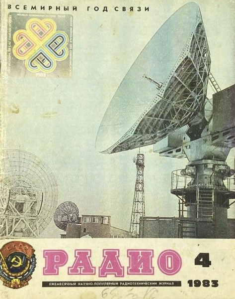 Журнал - Радио / № 4 / 1983 год | Коллектив авторов - купить с доставкой по выгодным ценам в ...