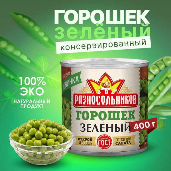 "Разносольников" Горошек зеленый консервированный 425 мл. - купить с ...
