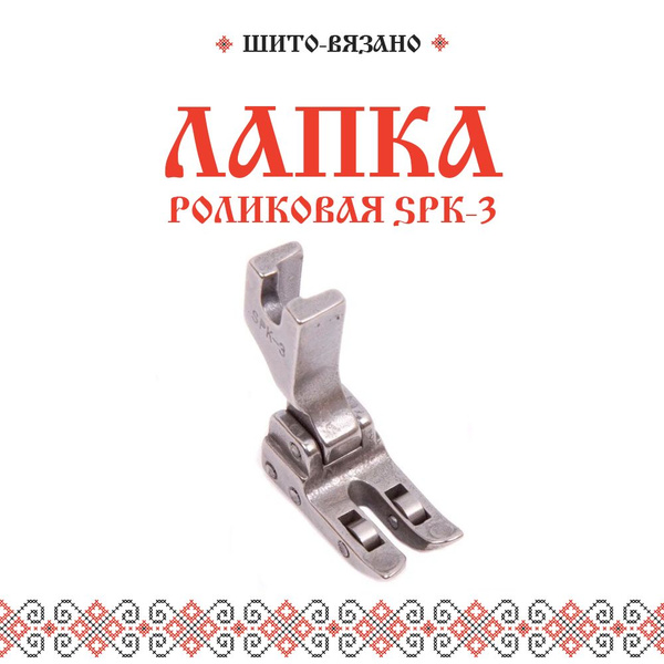 Роликовая Лапка spk-3, для обработки тяжелых материалов, кожи купить на ...