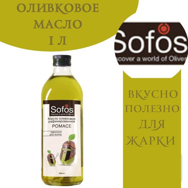 Оливковое масло для жарки SOFOS 1л - купить с доставкой по выгодным ценам в интернет-магазине ...