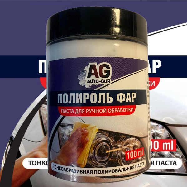 Полироль паста для авто фар ,стекол ,готовая ручная полировальная паста ...