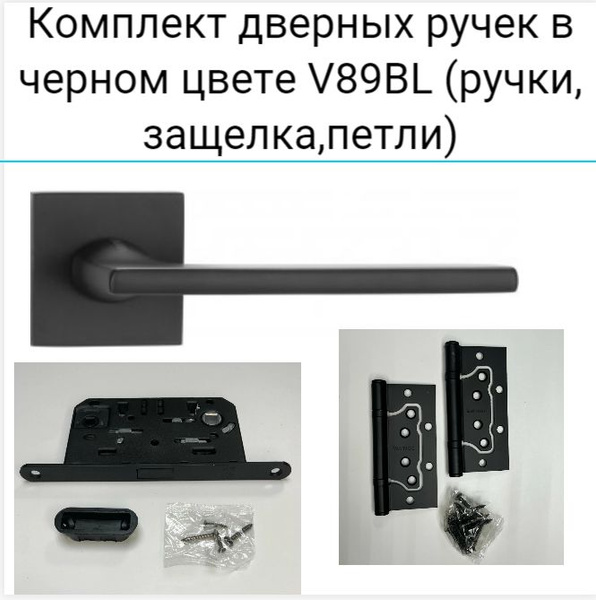 Готовый комплект VANTAGE в черном цвете для межкомнатной двери, Ручка V89BL-2 SL , магнитная ...