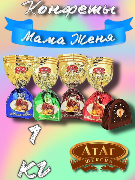 Конфеты Мама Женя 1кг - купить с доставкой по выгодным ценам в интернет ...