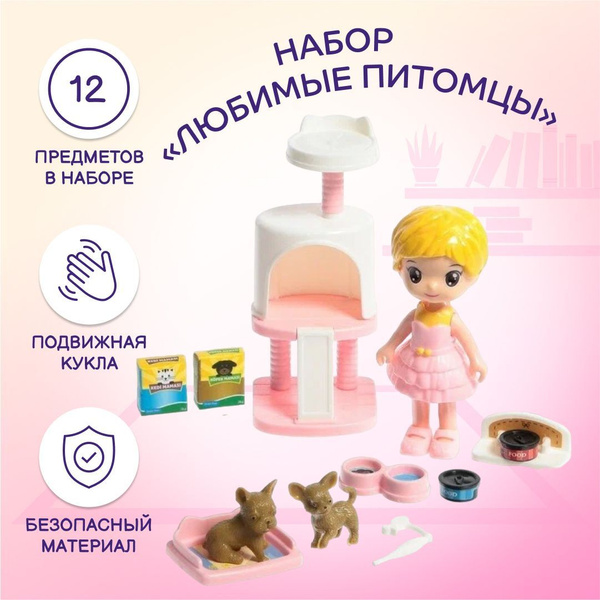 Игровой набор MAYILA Мои любимые питомцы, с куколкой - купить с ...
