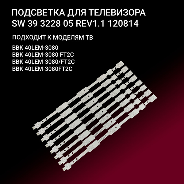 LED подсветка SW 39 3228 05 REV1.1 120814 для телевизоров BBK 40LEM ...