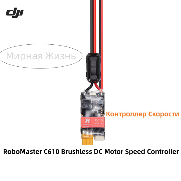 Контроллер скорости бесщеточного двигателя постоянного тока RoboMaster C610 Brushless DC Motor ...