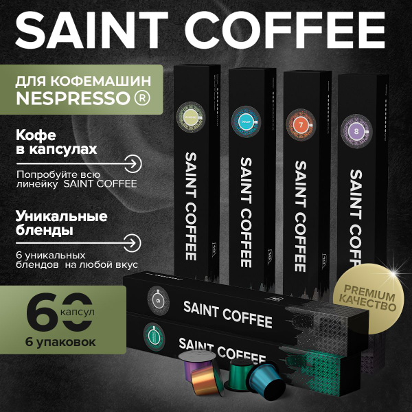Капсулы SAINT COFFEE кофе для кофемашин системы Nespresso Set 6 вкусов ...