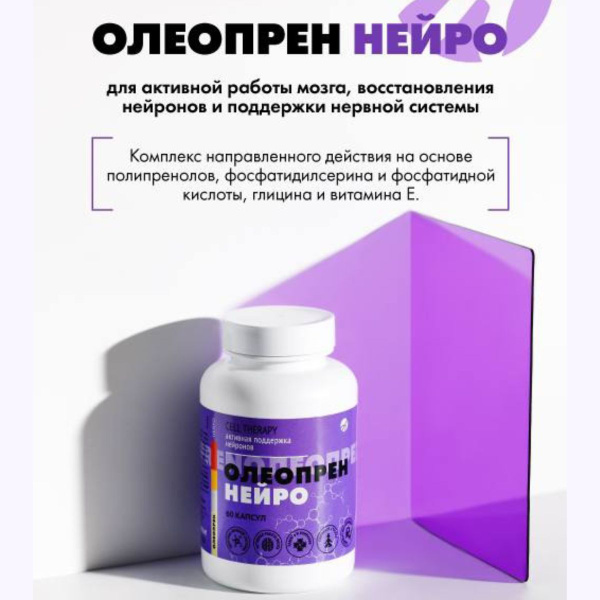 Олеопрен Нейро Комплекс для активной работы мозга, восстановления ...