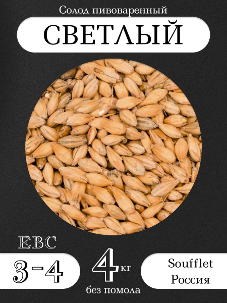 Солод пивоваренный soufflet "Светлый" 4 кг. без помола купить на OZON ...