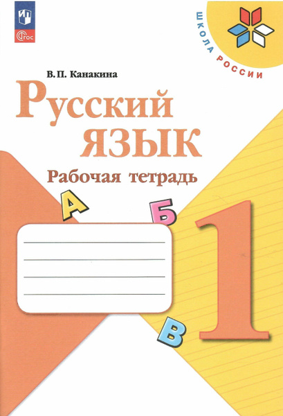Канакина Русский язык 1 класс Рабочая тетрадь | Канакина Валентина ...