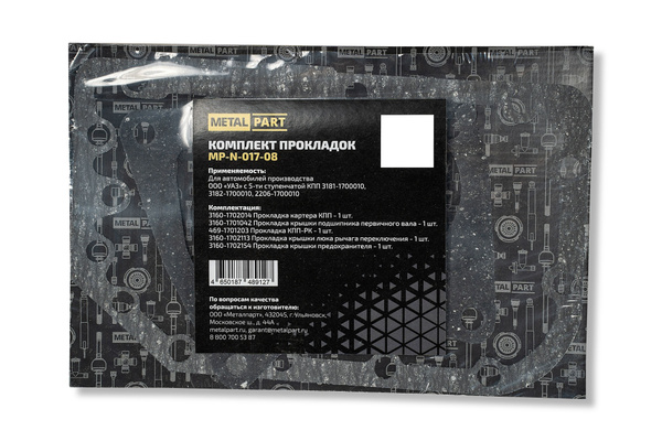 Комплект прокладок КПП 5-ст. УАЗ Буханка 452, 469, Хантер, УАЗ/АДС/BAIC купить на OZON по низкой ...