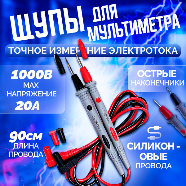 Щуп токоизмерительный 1000 В 20 А / Силиконовые щупы с тонким жалом для ...