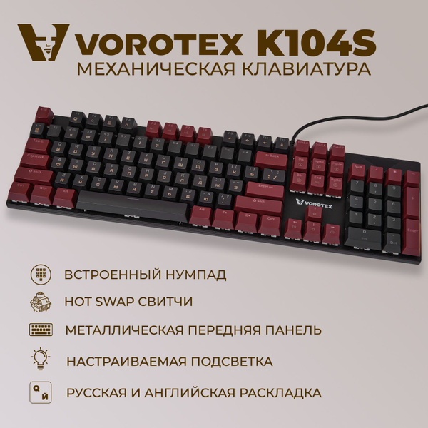 Механическая клавиатура VOROTEX Poddelka_VOROTEX_K104S купить по низкой цене: отзывы, фото ...