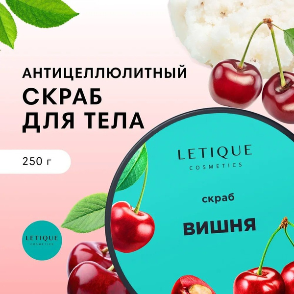Letique Cosmetics Скраб для тела "Вишня", 250 г - купить с доставкой по ...