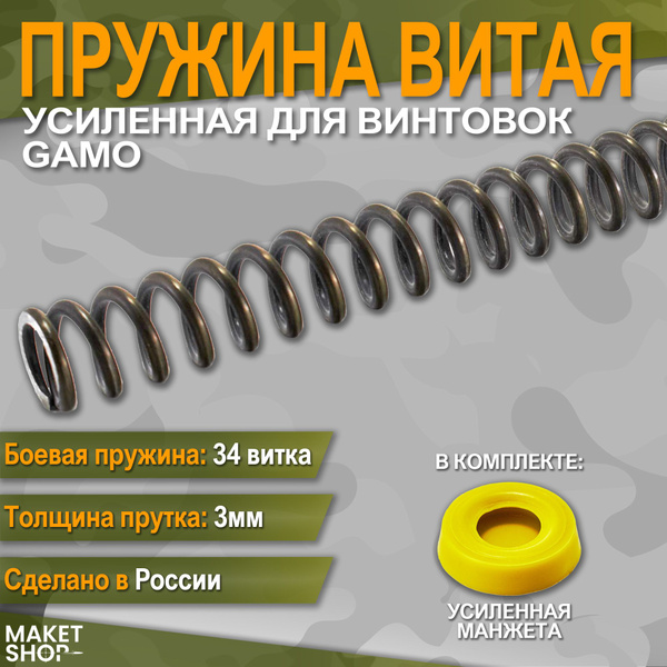 Витая усиленная пружина для винтовок Gamo купить на OZON по низкой цене ...