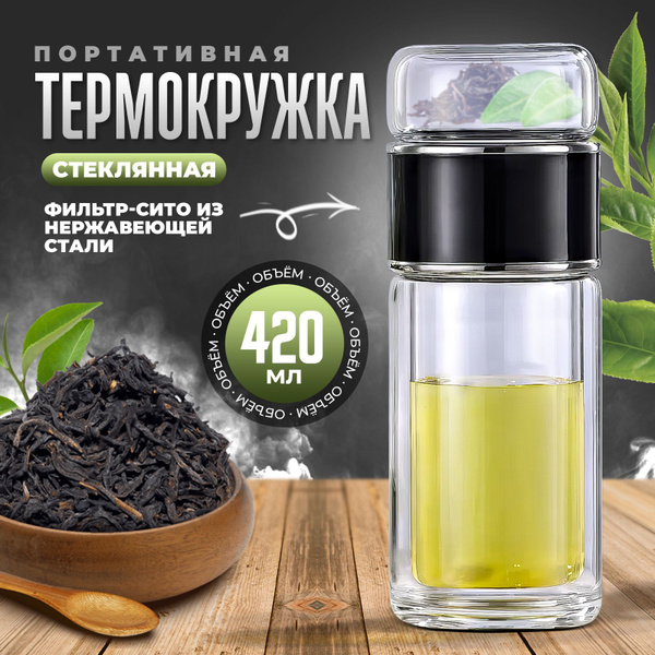 Черная Стеклянная бутылка с фильтром для заварки чая с двойными ...