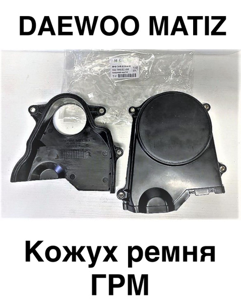Кожух ремня ГРМ комплект (верх.Низ) Дэу МАТИЗ WEISMO 96352255, 96352256 ...