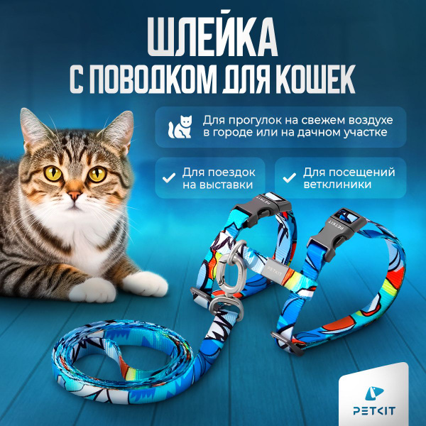 Шлейка для кошек с поводком PETKIT - купить с доставкой по выгодным ...