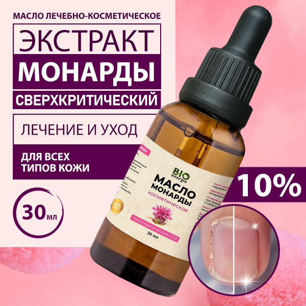Масло МОНАРДЫ для ногтей 10% 30 мл, экстракт монарды для ногтей ...