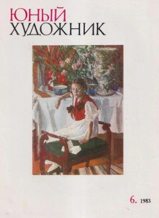 Журнал "Юный художник", №6, 1983 - купить с доставкой по выгодным ценам в интернет-магазине OZON ...