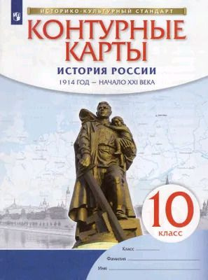 10 класс. Контурные карты. История России 1914 г.-начало XXI в ...