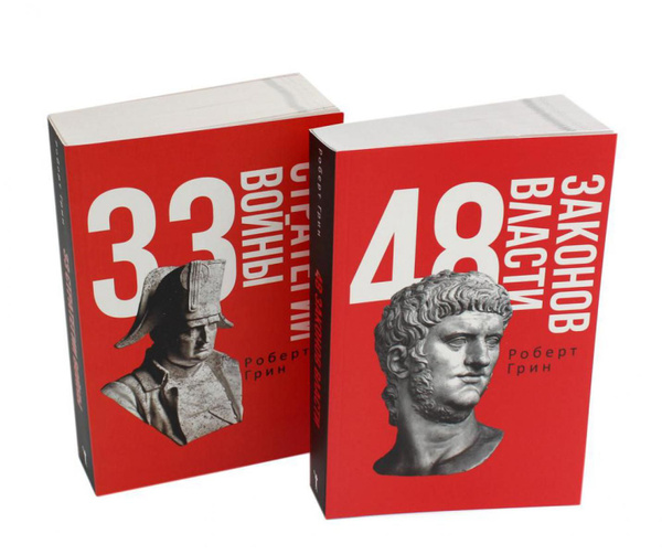 48 законов власти и 33 стратегии войны (комплект из 2-х книг) | Грин ...