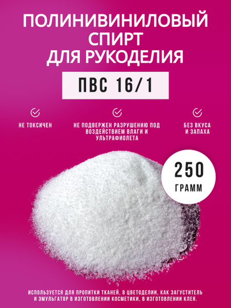 Поливиниловый спирт ПВС 16/1 для рукоделия. порошок 250 гр - купить с ...