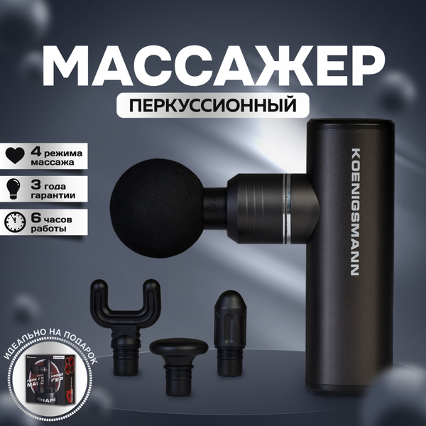 Перкуссионный массажер-пистолет для тела Koenigsmann Shape, для шеи, для ног, для спины - купить ...