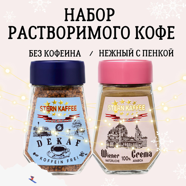 Кофе растворимый SternKaffee арабика, набор / сублимированный Dekaf без ...