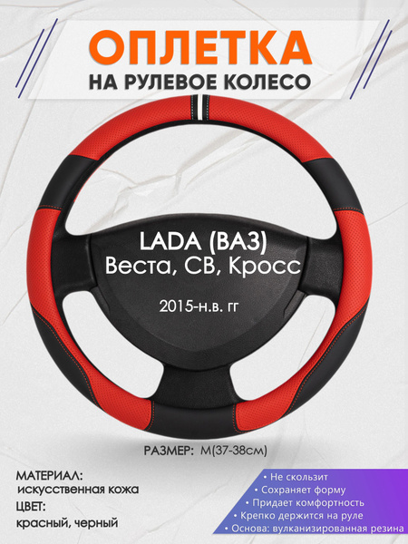 Оплетка на рулевое колесо (накидка, чехол на руль) для LADA Веста, СВ ...