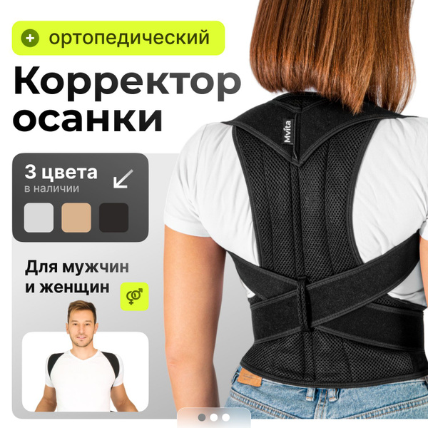 Mvita ОРТО Корсет для осанки - улучшенный ортопедический корректор ...
