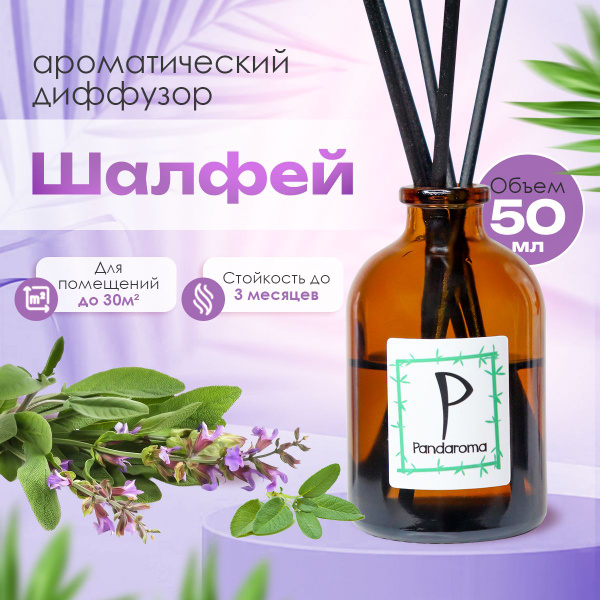 Ароматический диффузор, Натуральный, Шалфей, 50 мл купить по доступной ...