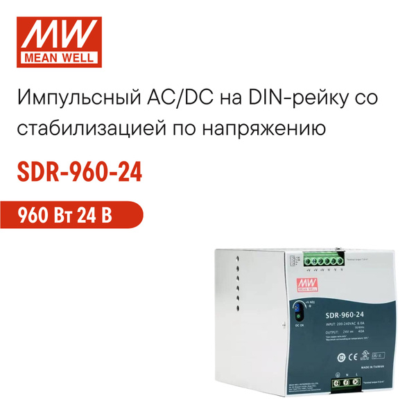 SDR-960-24 MEAN WELL, Блок питания на DIN-рейку, AC/DC 960 Вт 24 В ...