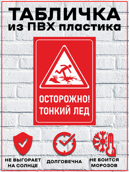 Табличка "Осторожно тонкий лед", 30 см, 22 см - купить в интернет ...