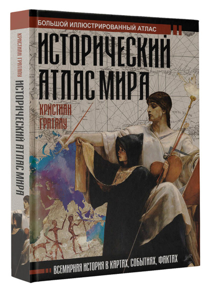 Исторический атлас мира | Граталу Кристиан - купить с доставкой по ...