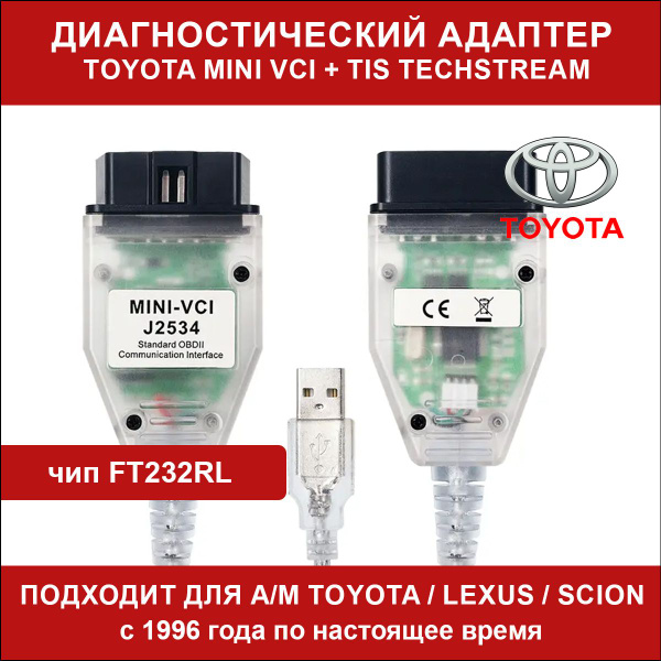Автосканер Адаптер Toyota Mini VCI TIS Techstream J2534 - купить по выгодной цене в интернет ...