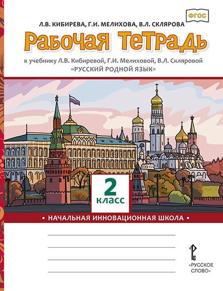 Кибирева Л.В. Рабочая тетрадь Русский родной язык. 2 класс. НИШ ...