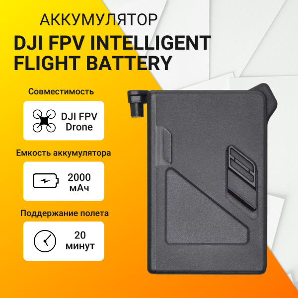 Аккумулятор DJI FPV Intelligent Flight Battery - купить с доставкой по ...