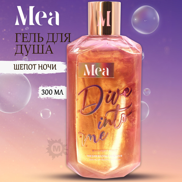 MEA Гель для душа Шепот ночи 300 мл - купить с доставкой по выгодным ...