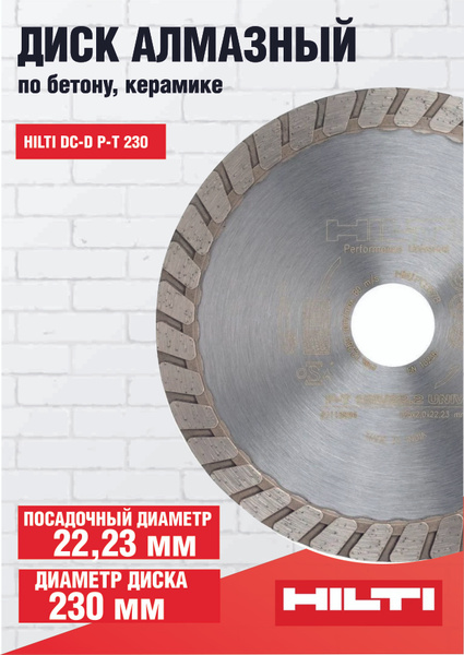 Алмазный диск по бетону, керамике HILTI DC-D P-T 230 (Артикул-2118729-H ...