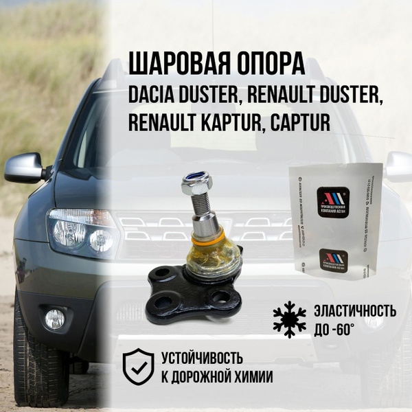 Шаровая опора Дастер 401602308R ПР АС - купить по доступным ценам в ...